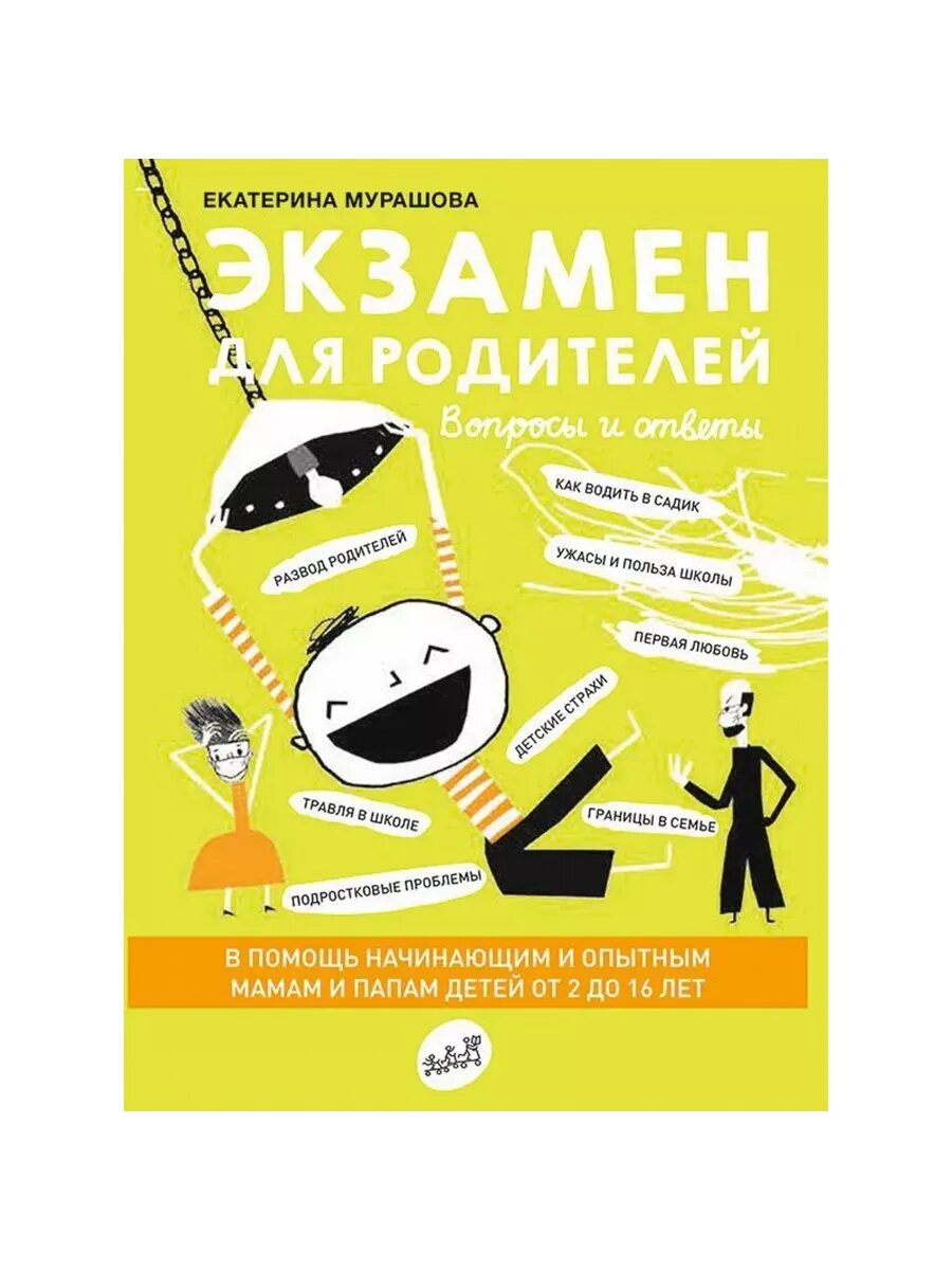 Экзамен для родителей (2-е издание)