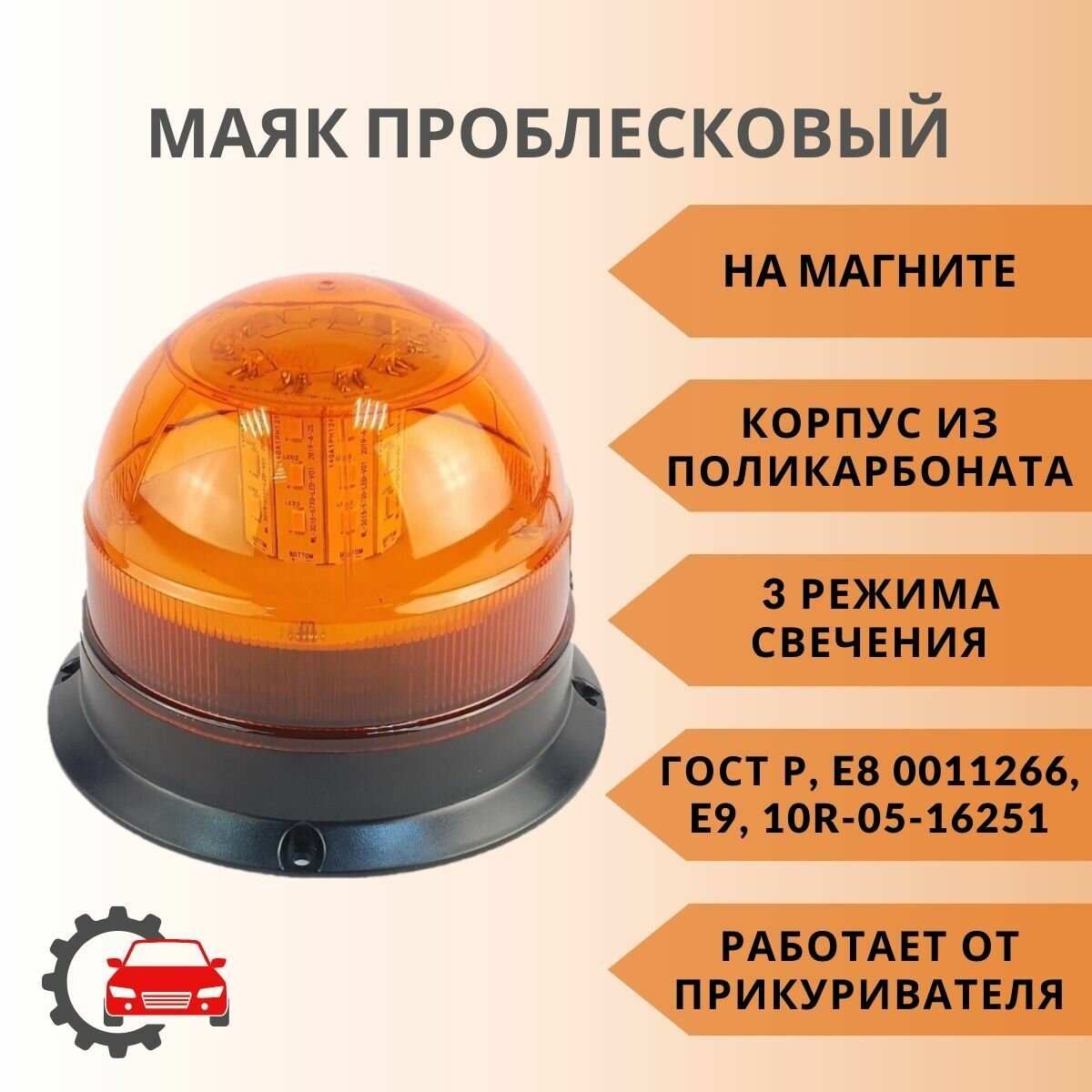 Маяк проблесковый светодиодный трех-режимный 15 Вт (Orange)