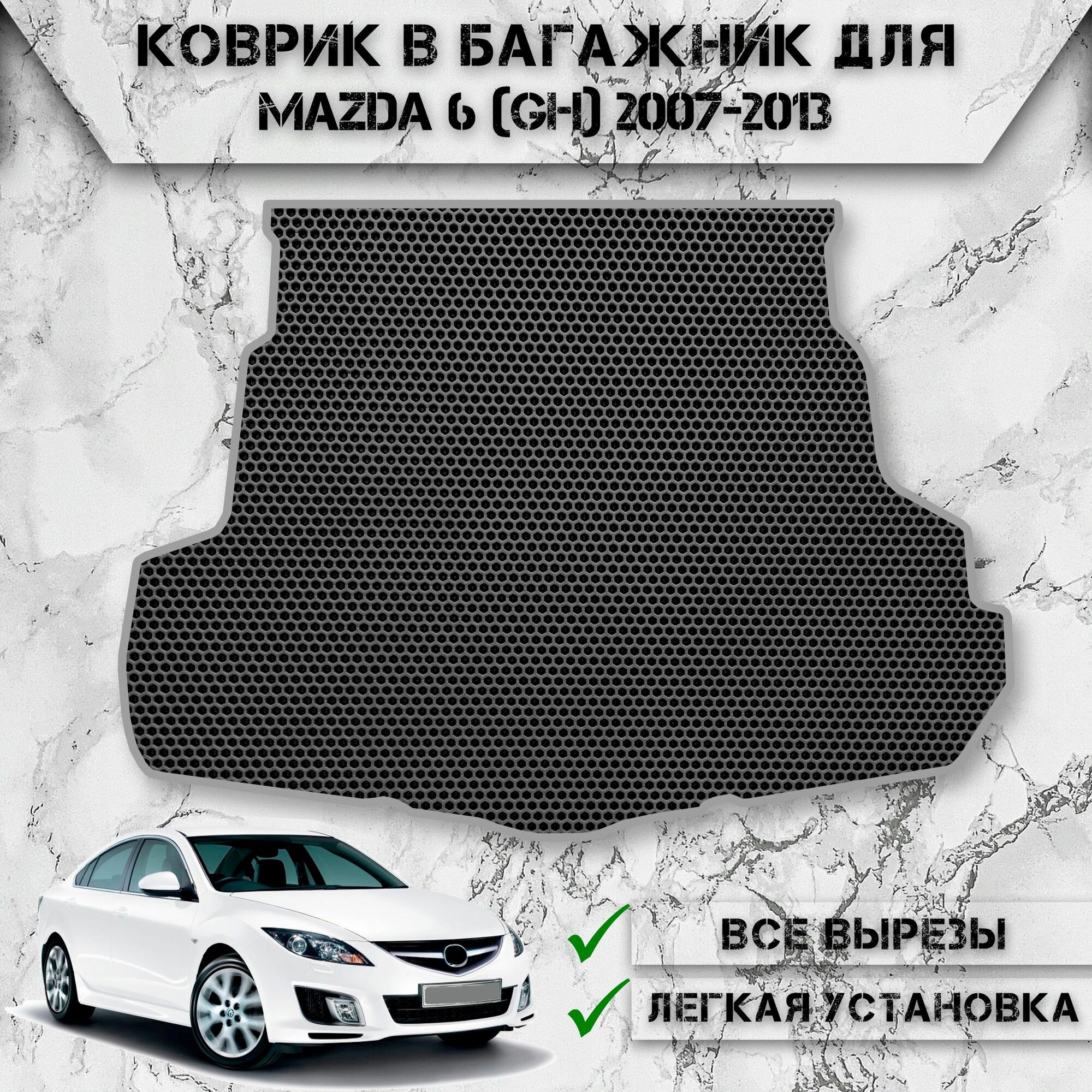 Коврик ЭВА Сота в багажник для авто Мазда 6 ЖШ / Mazda 6 GH 2007-2013 Чёрный С Серым Кантом