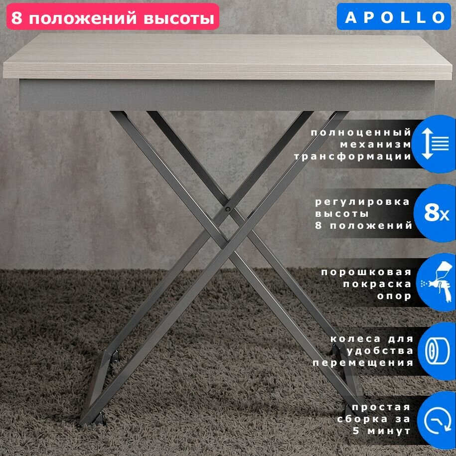 Стол-трансформер Apollo D36/S59 8 положений высоты 60 х 91 х 40 см