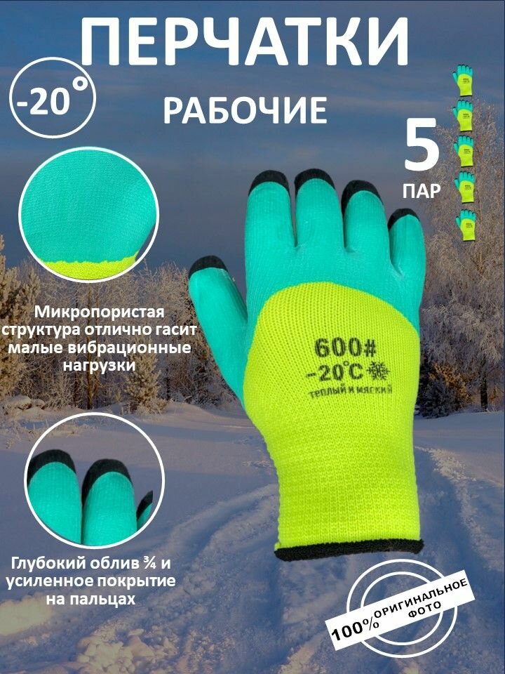 Перчатки рабочие зимние с усиленным покрытием из вспененного латекса 5 пар/утепленные/строительные
