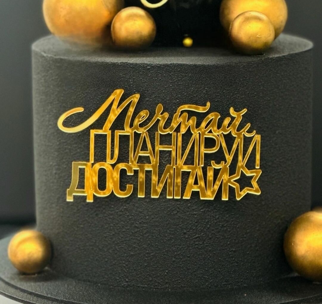 Топпер для торта с надписью Мечтай Планируй Достигай/ надпись из зеркального акрила на мужской торт
