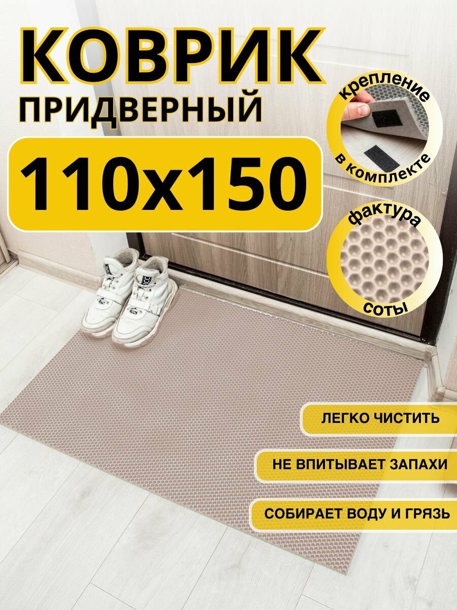 Коврик придверный в прихожую эва 110х150 соты