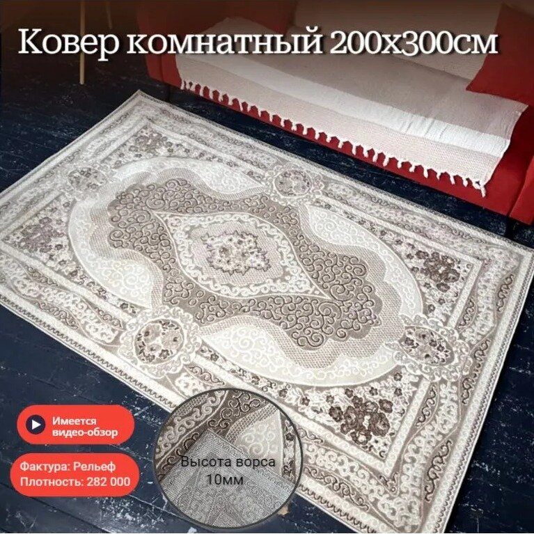 Ковер на пол прямоугольный 22001 200 x 300 см, интерьерный, в прихожую, в детскую, в гостиную, прикроватный, в кухню