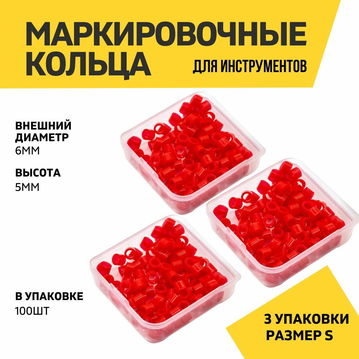 Маркировочные кольца для инструментов, стоматологические, размер S, красные, 3 упаковки по 100 шт.