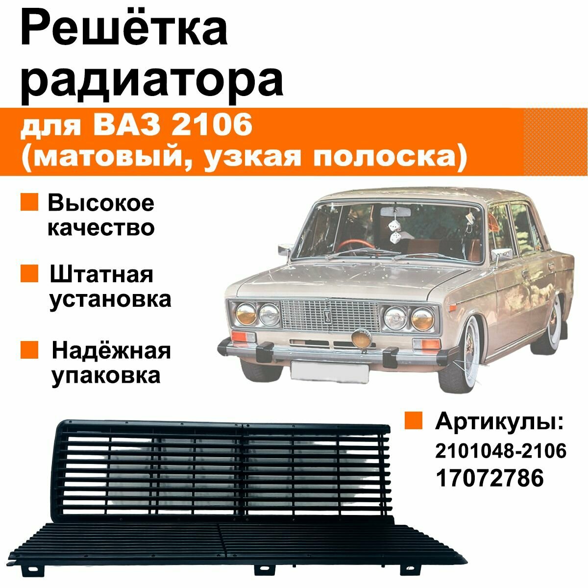 Решетка / облицовка радиатора Лада / ВАЗ 2106 (матовый, узкая полоска)