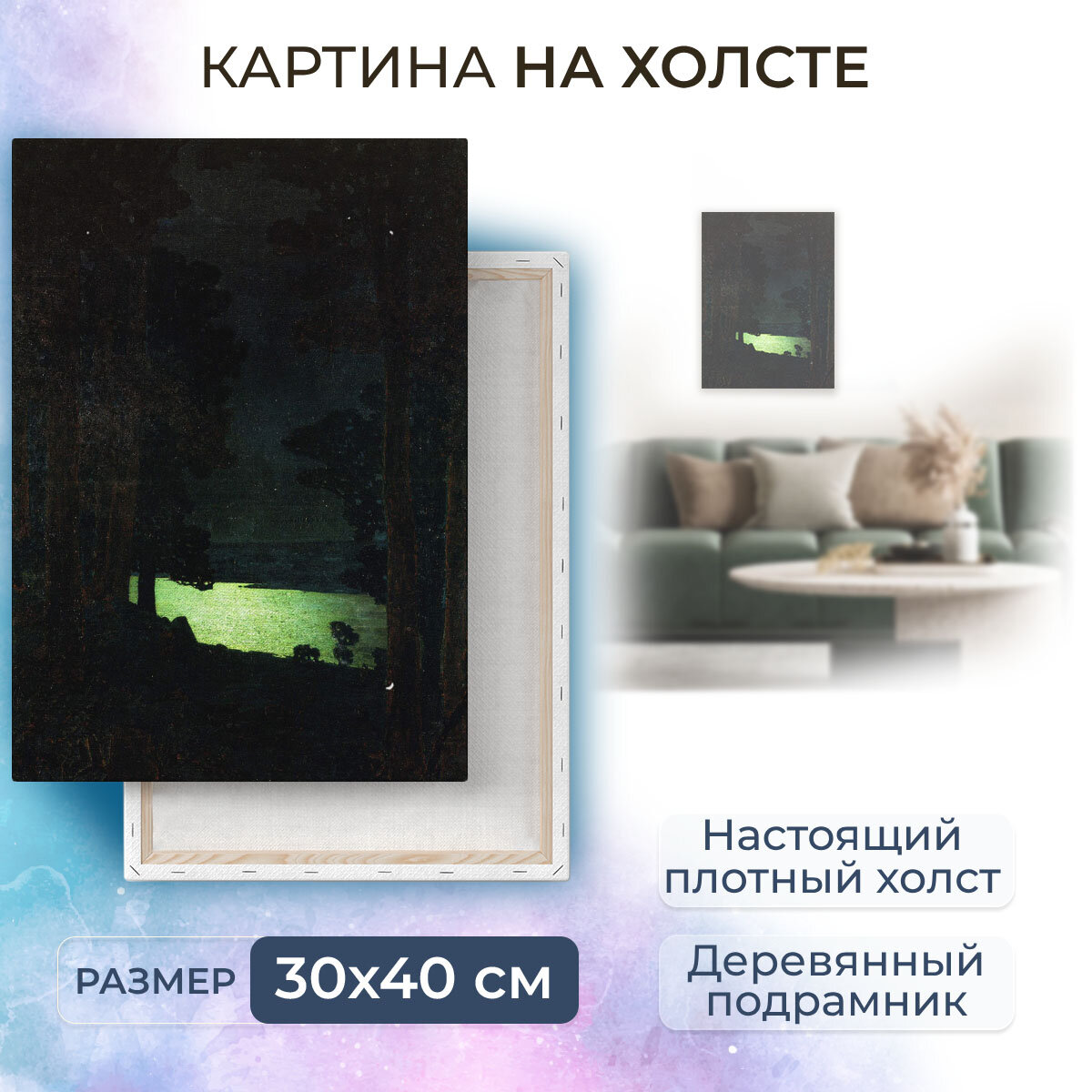 Картина на холсте с подрамником / Куинджи Архип - Ночь на Дону