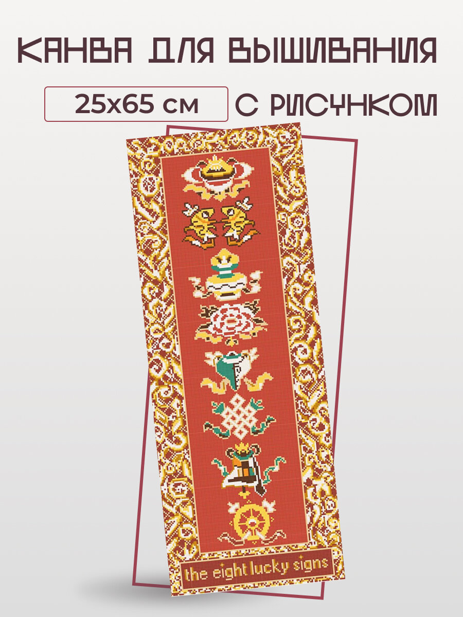 Ткань для вышивания крестиком с рисунком Конёк, "8 счастливых знаков", 25х65 см, обереги китай города и страны