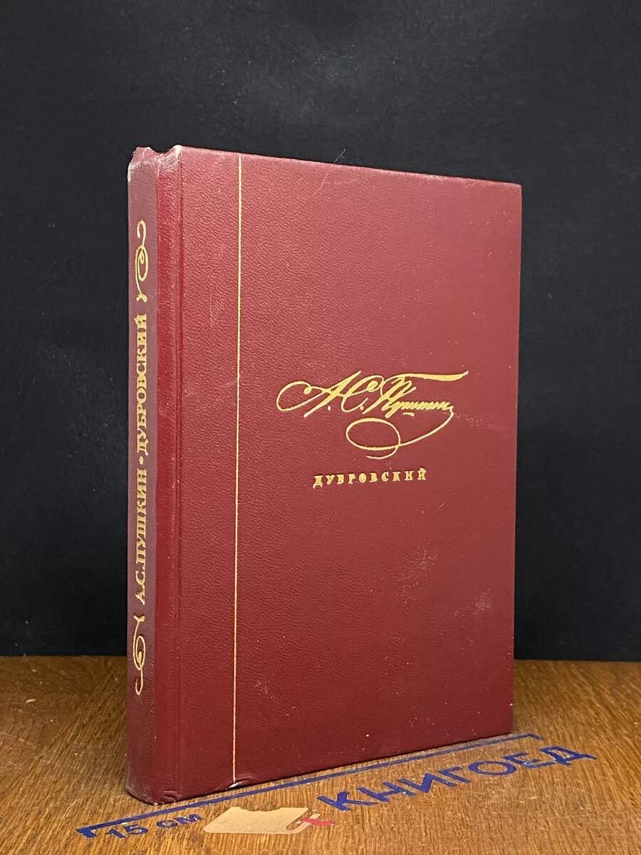 Книга. Дубровский 1980 (2040535905232)