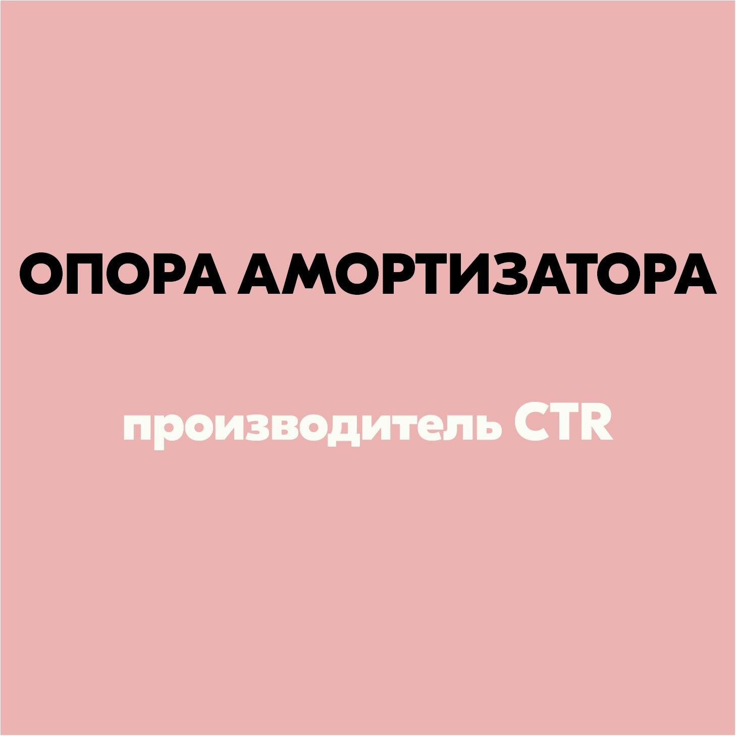 Опора амортизатора (артикул GA0082, производитель CTR)