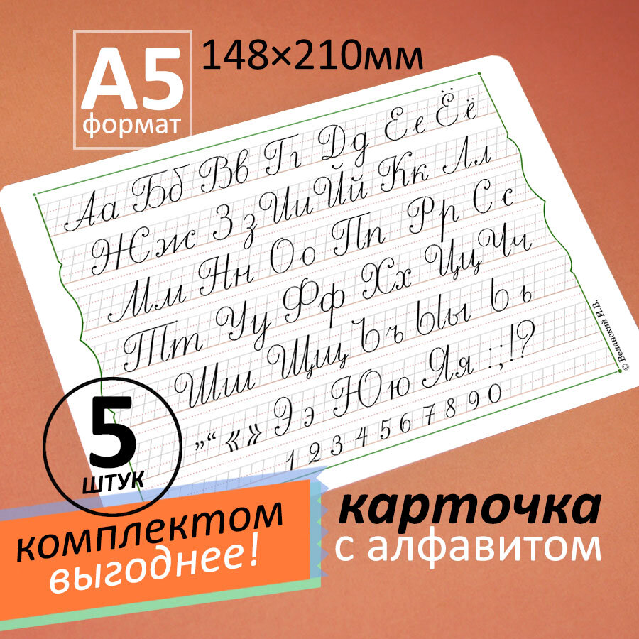 Каллиграфический алфавит. Карточка. Курсив. А5. 5 штук