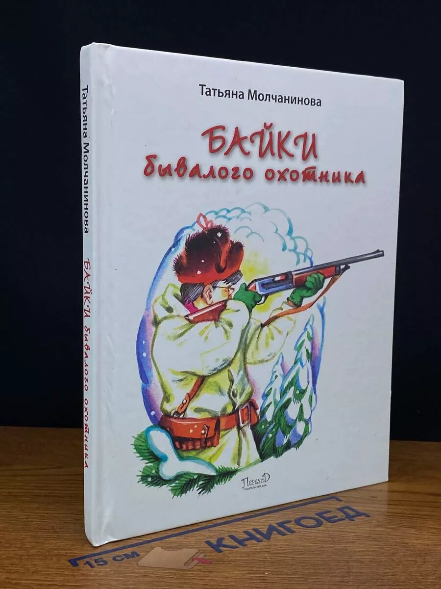Книга. Байки бывалого охотника 2012 (2040928007659)