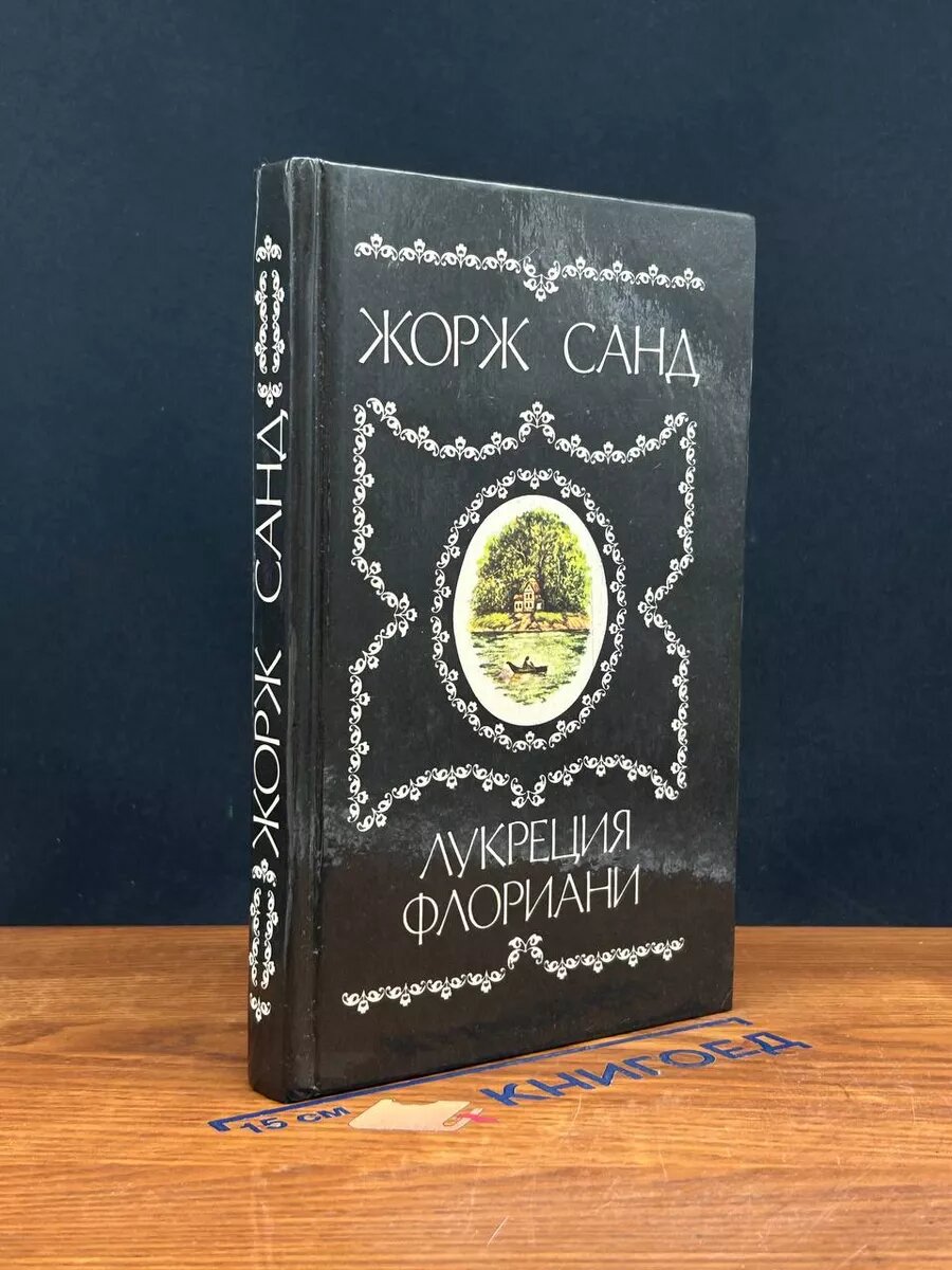 Книга. Лукреция Флориани 1993 (2040693298085)