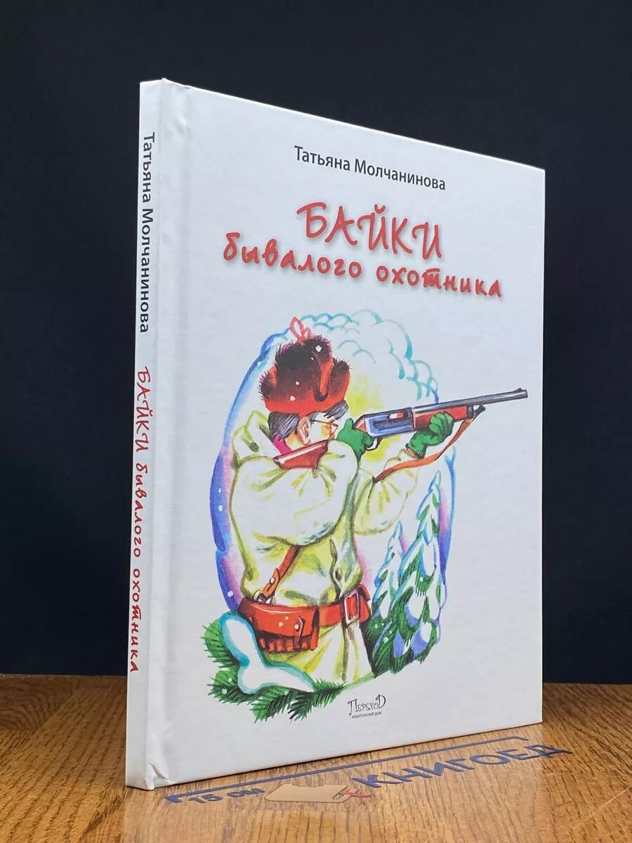 Книга. Байки бывалого охотника 2012 (2041056801669)