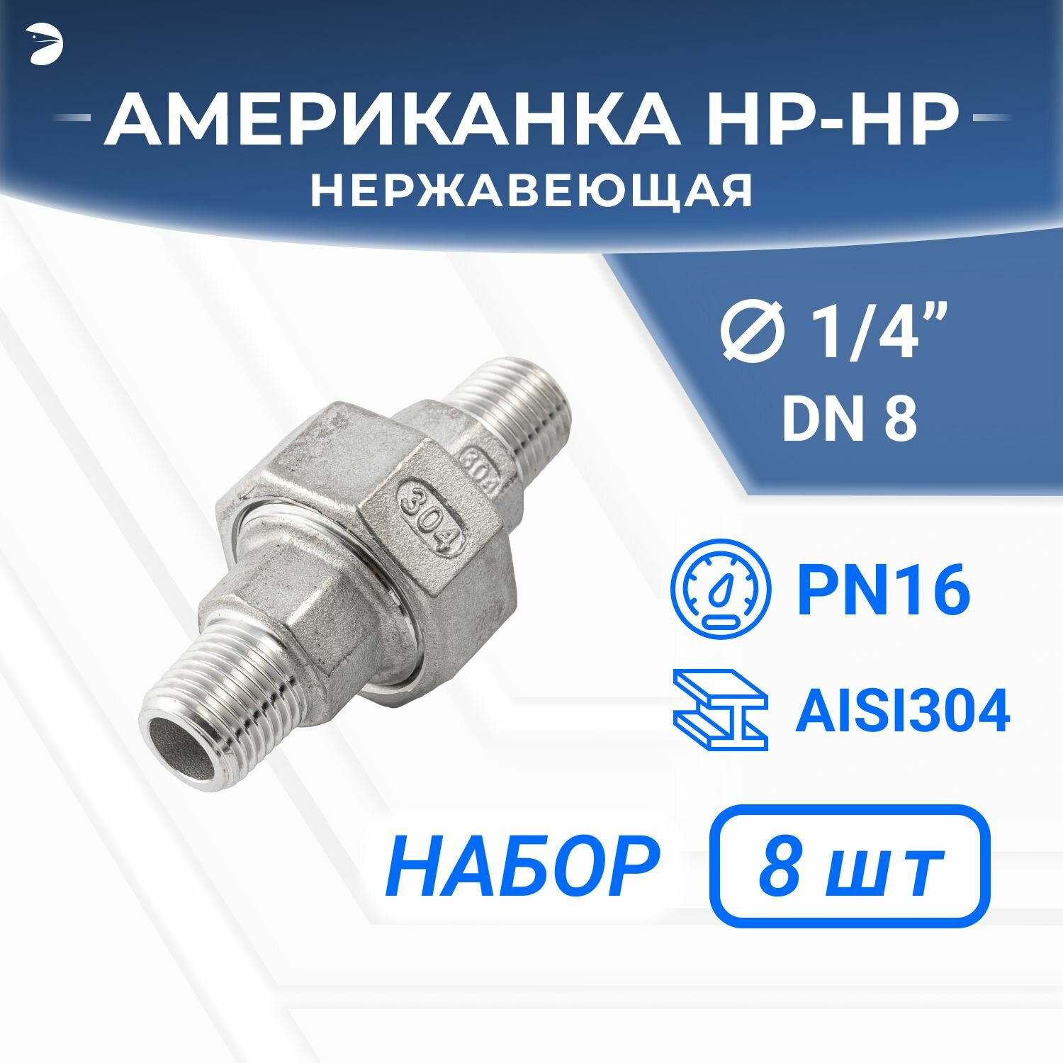 Newkey Американка нр/нр нержавеющая, AISI304 DN 8 (1/4") дюйма, (CF8), PTFE, PN16, набор 8 шт