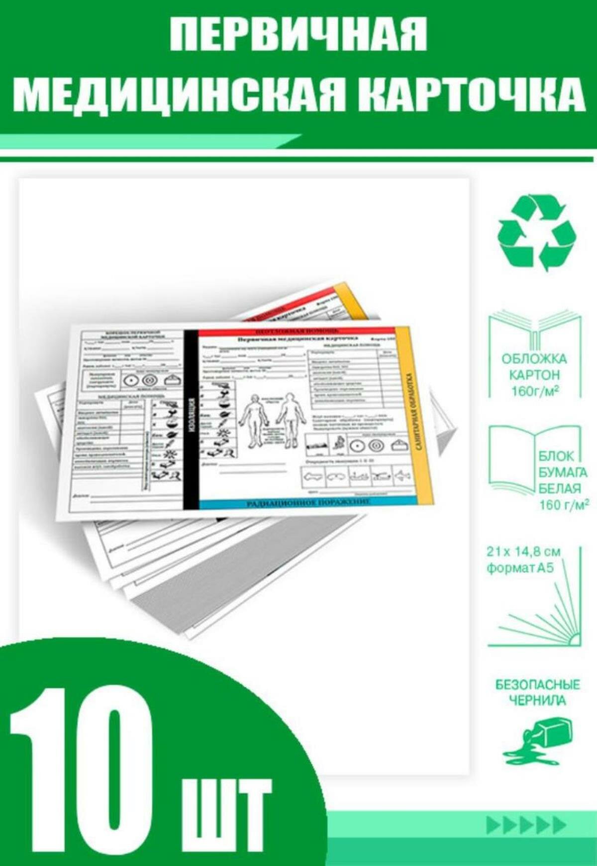 Первичная медицинская карточка (Комплект из 10 шт)