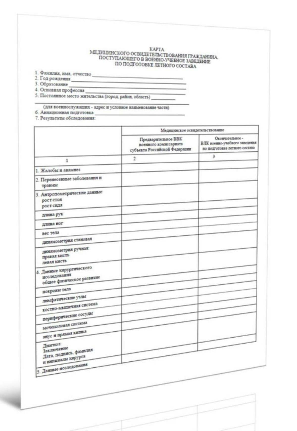 Карта медицинского освидетельствования гражданина, поступающего в военно-учебное заведение по подготовке летного состава