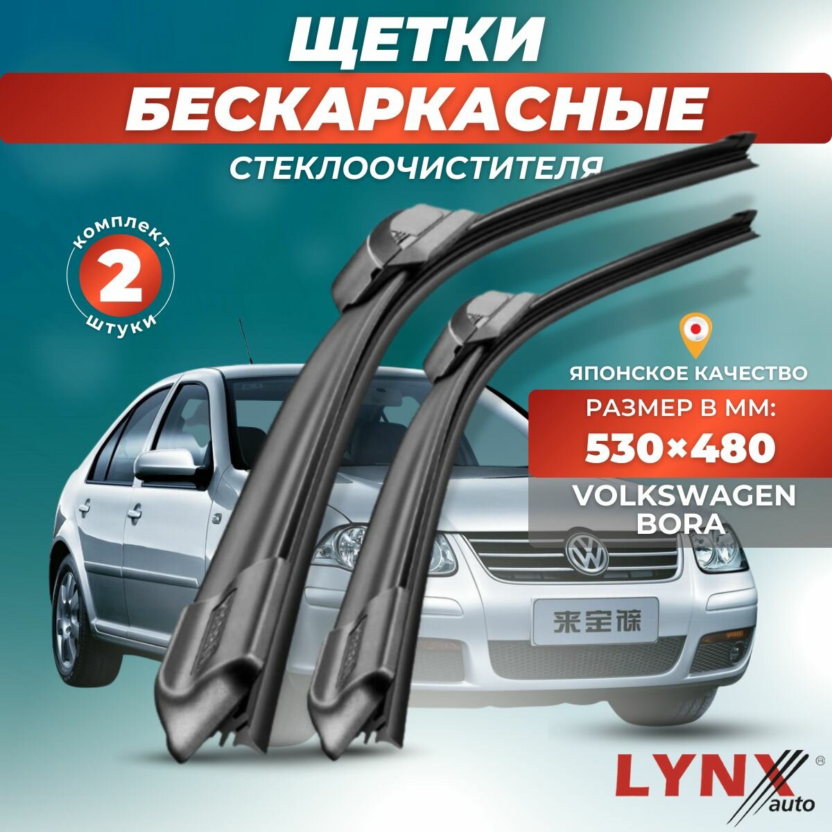 Автомобильные дворники LYNXauto Volkswagen Bora 2002-2006, 530 480мм / бескаркасные 2 шт