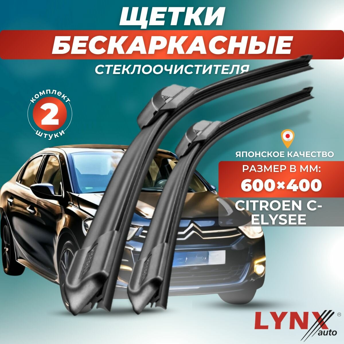 Автомобильные дворники LYNXauto Citroen C-Elysee I 2016-2021, 600 400мм / бескаркасные 2 шт