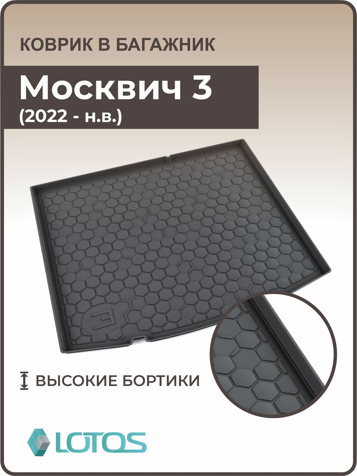 Коврик 3D в багажник автомобиля Москвич 3 (2022 - н. в.) /JAC JS4 (2022-н. в)/ Коврики в машину Москвич 3 резиновые (полиуретановые)