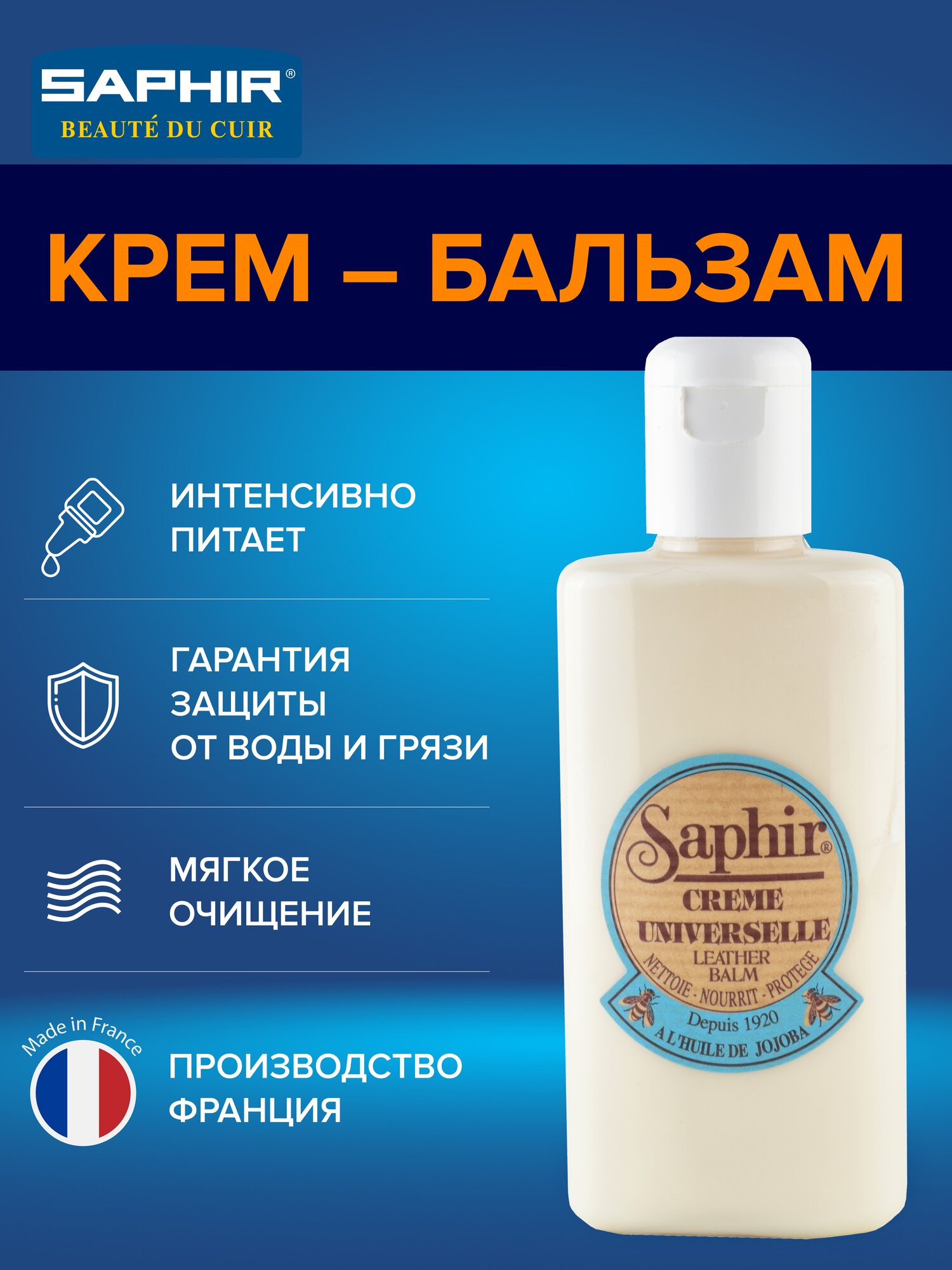 0904 Крем-бальзам для гладкой кожи Saphir Creme Universelle, Цвет Saphir 00 Neutral (Бесцветный)