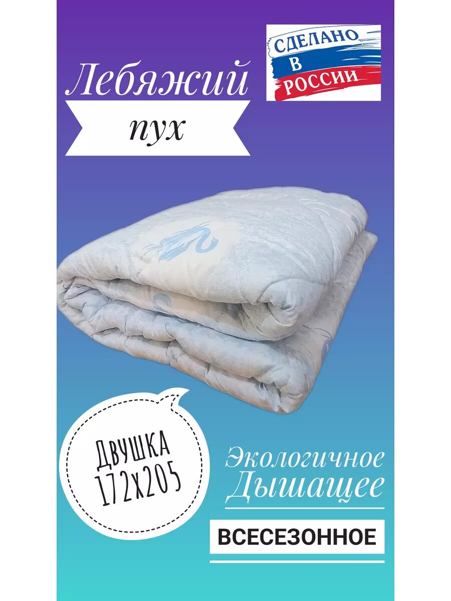 Одеяло Хлопковые Сны "Лебяжий Пух", 172 см x 205 см, всесезонное