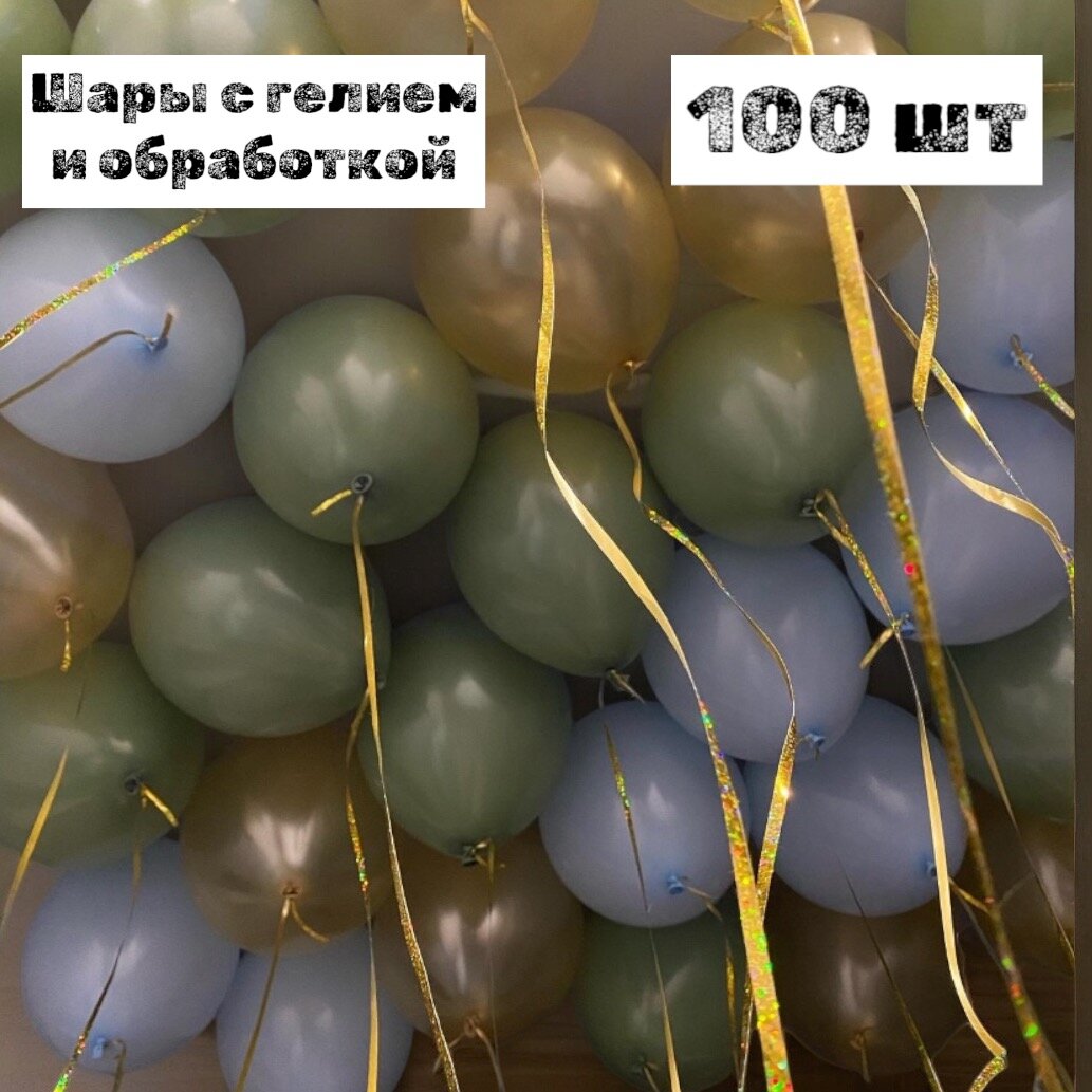 Шары с гелием под потолок, для мальчика, сына, на выписку, День Знаний, на День Рождение "Незабудка" 100 шт.