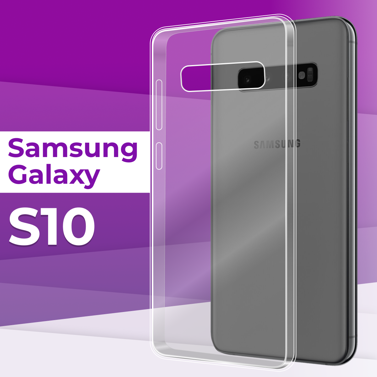 Силиконовый чехол для телефона Samsung S10 / Тонкий защитный чехол на Самсунг С10