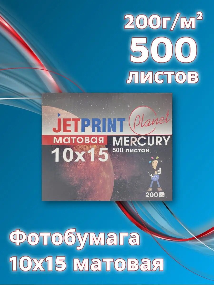 Фотобумага JETPRINT 10х15 матовая 500л.