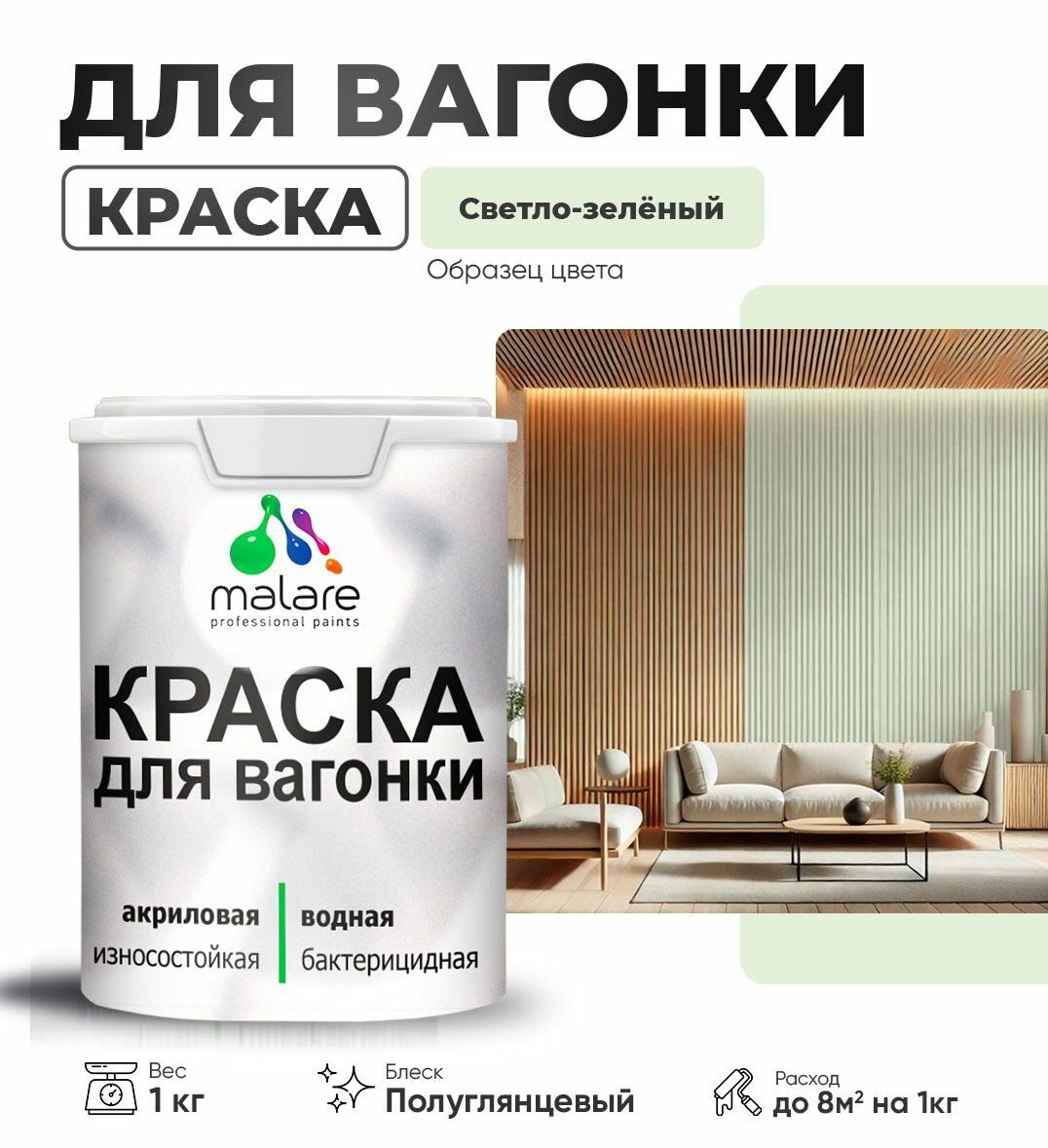Резиновая краска для вагонки Malare для дерева, для фасадов и интерьера с антисептическим эффектом, быстросохнущая, без запаха, полуглянцевая, светло-зеленый, 1 кг