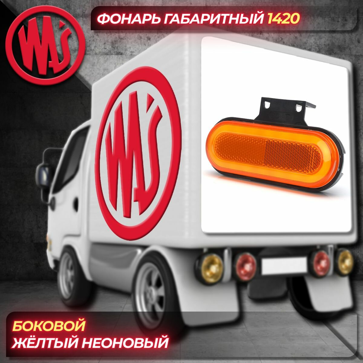Фонарь габаритный боковой жёлтый неоновый WAS 1420/W189 LED, 12-24В (1 шт.)
