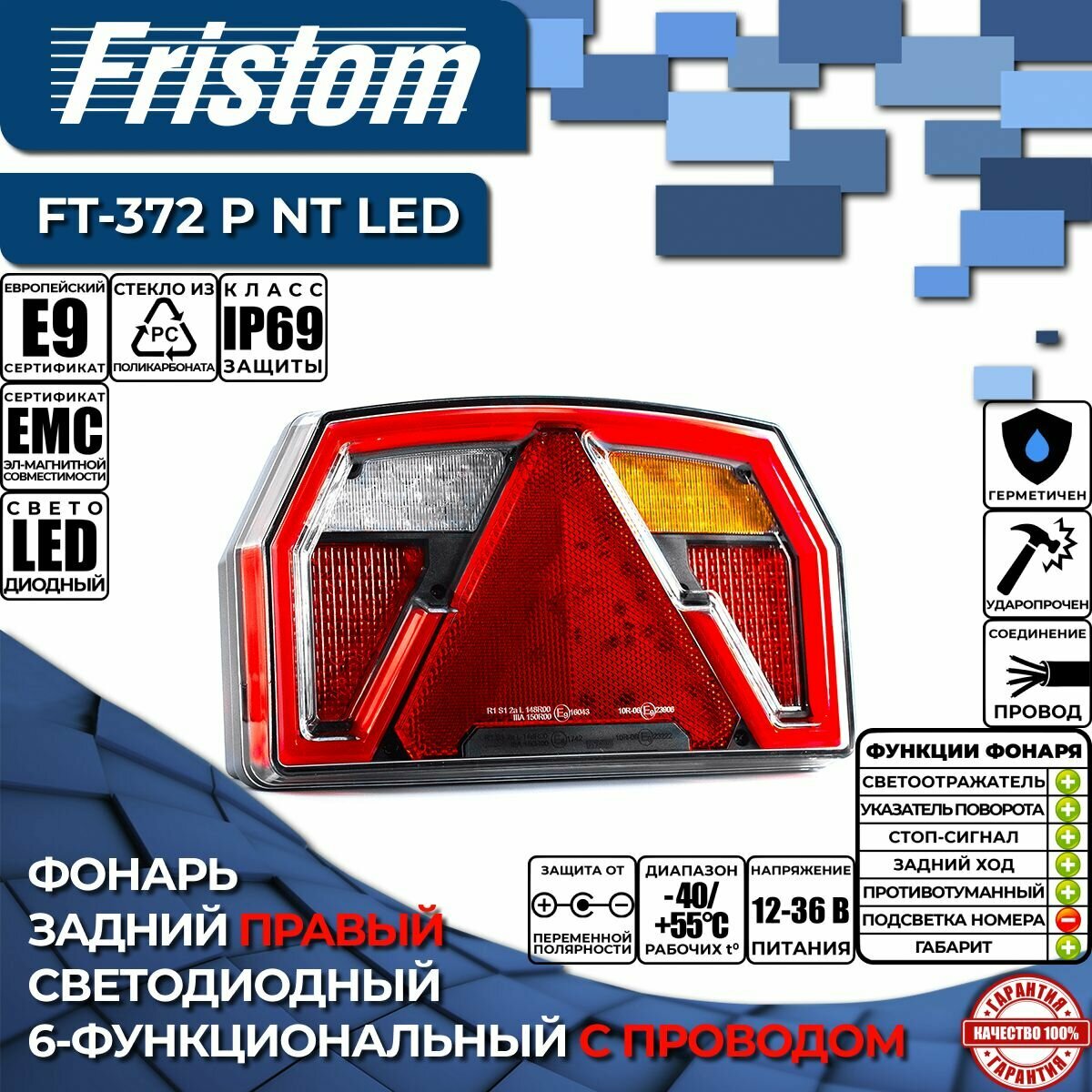 Фонарь задний правый светодиодный Fristom FT-372 P NT LED 6-функциональный, без освещения номерного знака, 12-24В
