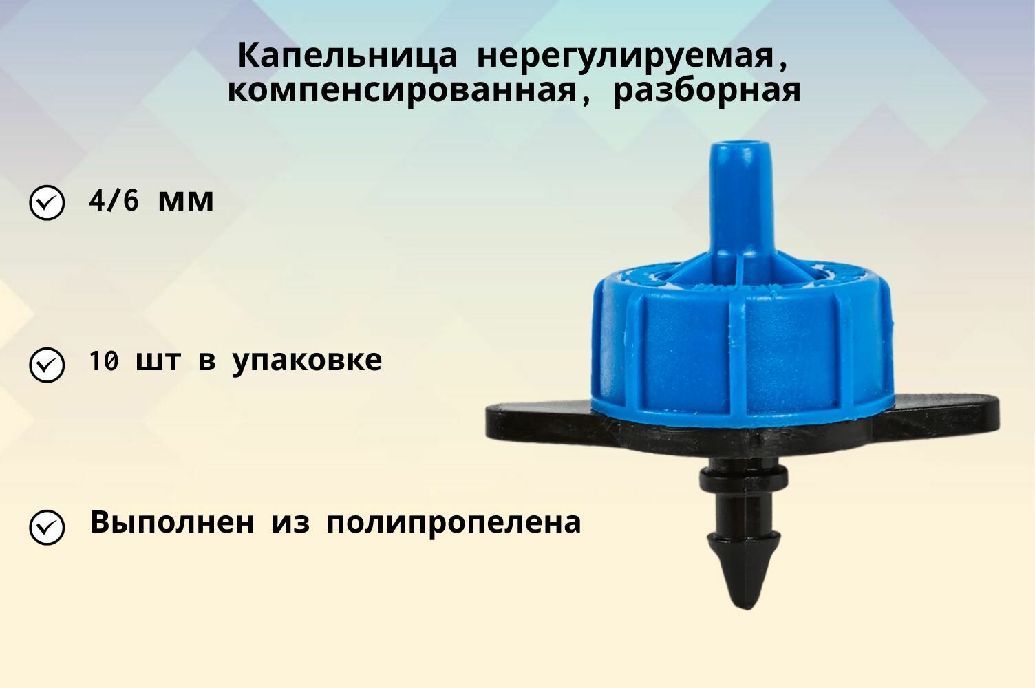 Капельница нерегулируемая компенсированная разборная 2 л/ч 10 шт, используется в системах капельного полива для подачи воды непосредственно к корню растения