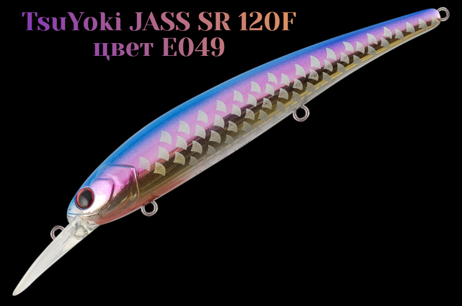 Воблер TsuYoki JASS SR 120F плавающий, цвет E049 вес 17,5 гр