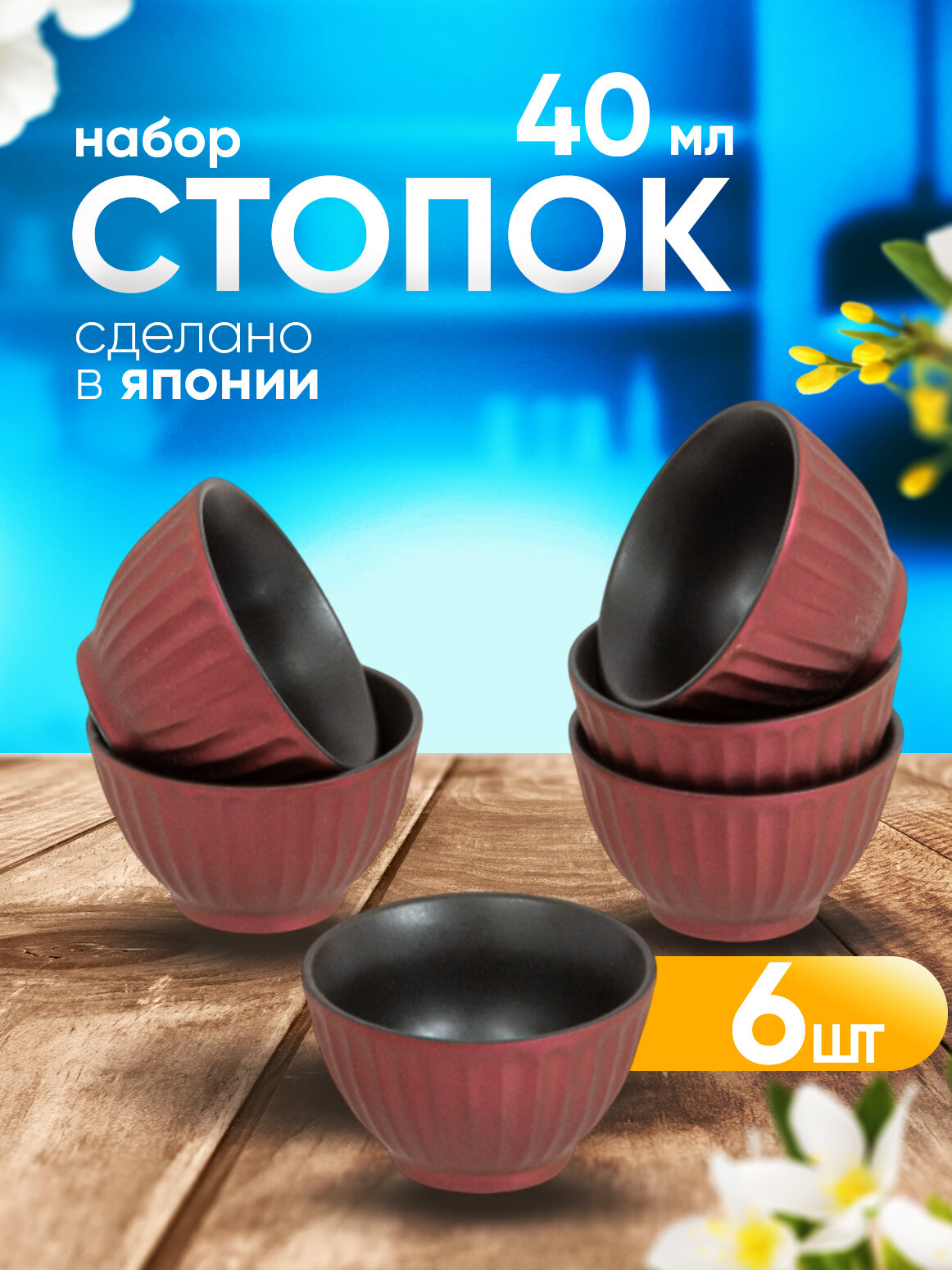 Стопки для саке набор 6 шт, 40 мл, Д6х3,6 см