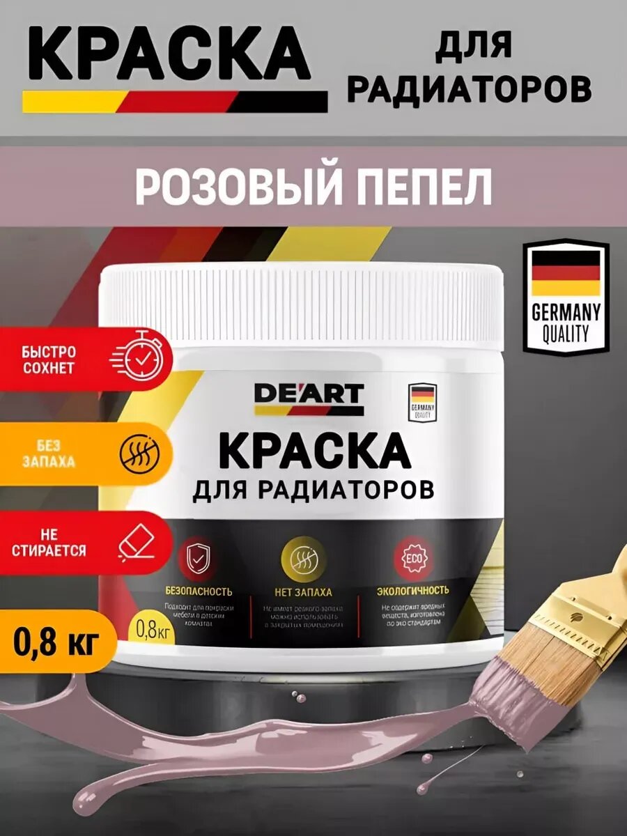 Краска для радиаторов отопления, розовый пепел