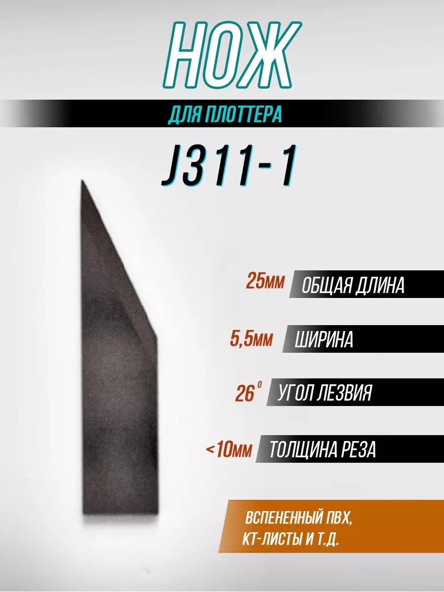 Нож для плоттера JWEI J311 25 * 5.5 * 0.64