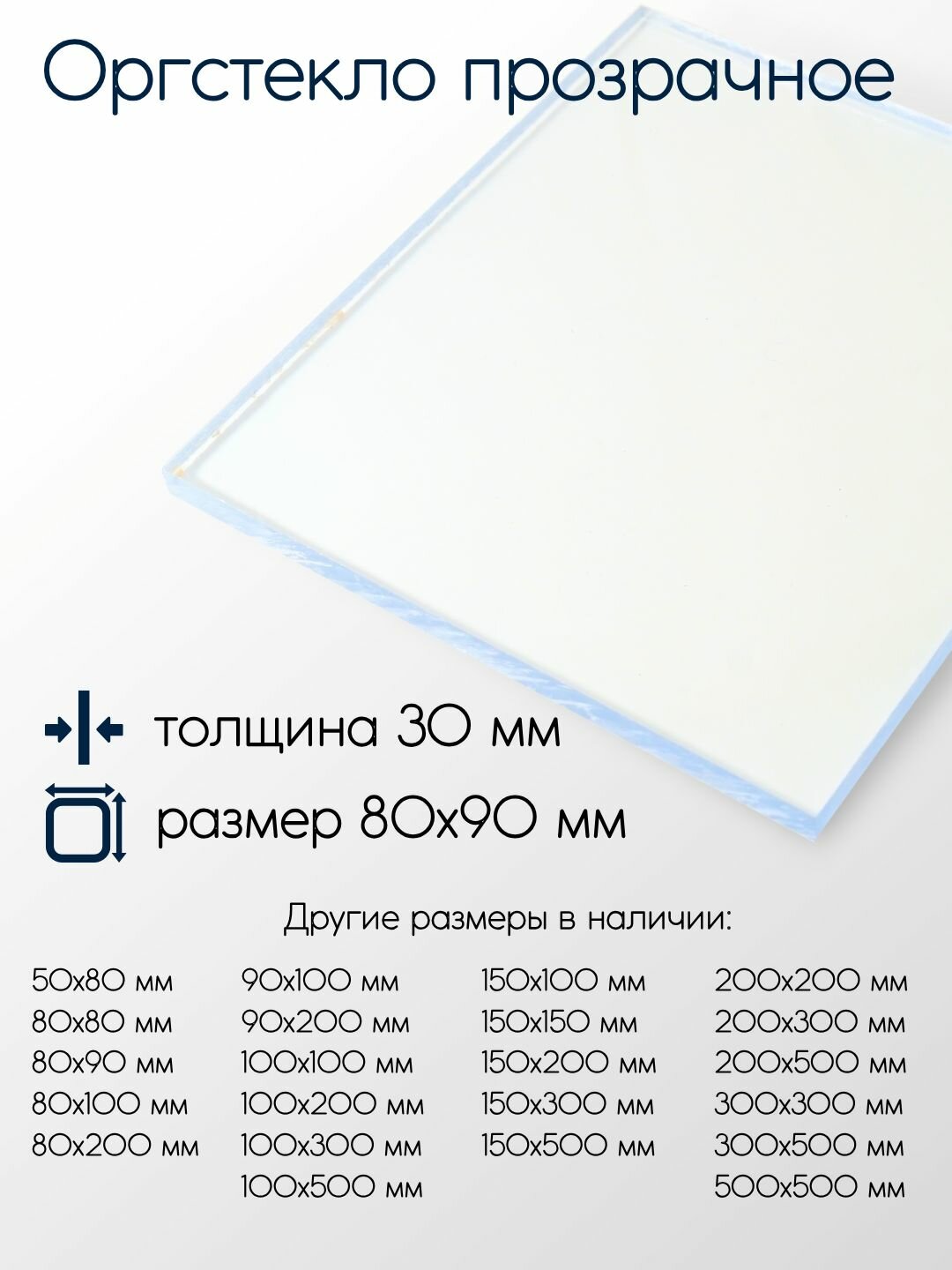 Оргстекло (акрил) литое лист толщина 30 мм 30x80x90 мм