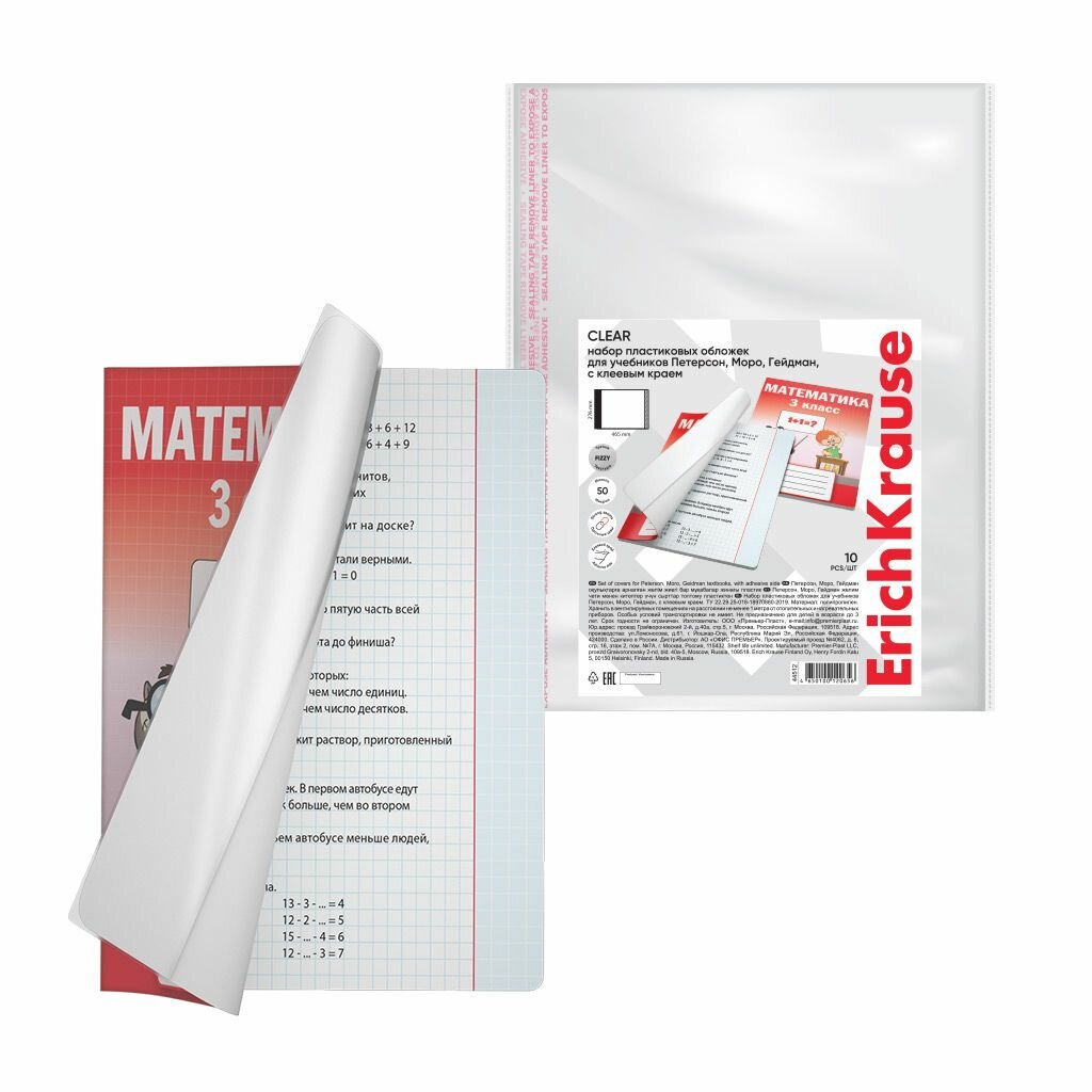 Набор пластиковых обложек ErichKrause Fizzy Clear, для учебников Петерсон, Моро, Гейдман, с клеевым краем, 276х465мм, 50 мкм (пакет 10 шт.)