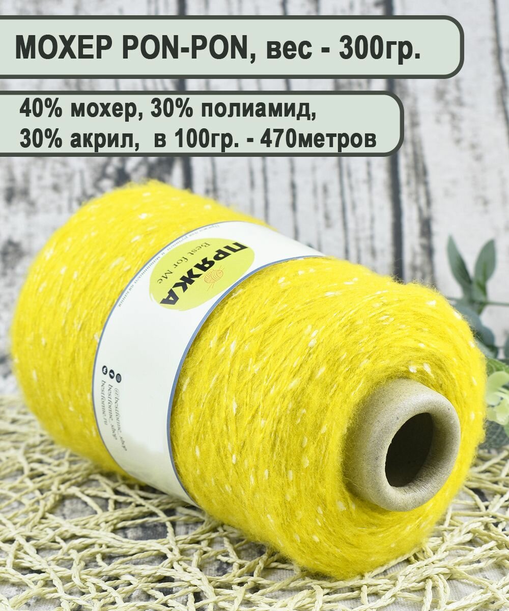 Мохер PON-PON, пряжа на бобине, 40% мохер, 30% акрил, 30% полиамид, 100гр/470мет. цв. 198 лимонный (вес 300гр.)