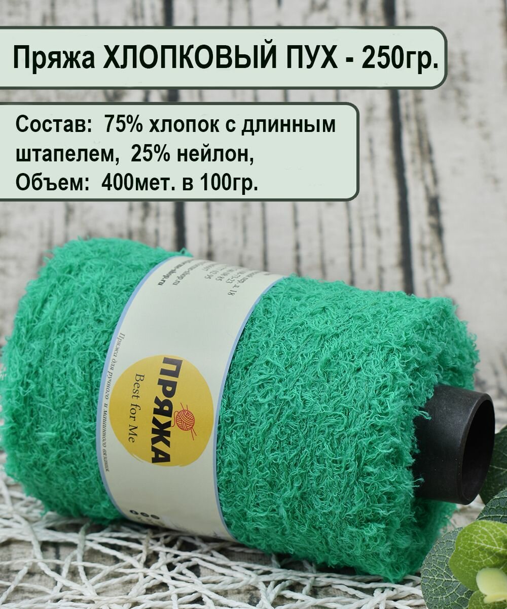 Пряжа хлопковый Пух 75% хлопок с длинным штапелем, 25% нейлон, 400м./100гр цв.005 ЯРК. Зеленый (250гр.)