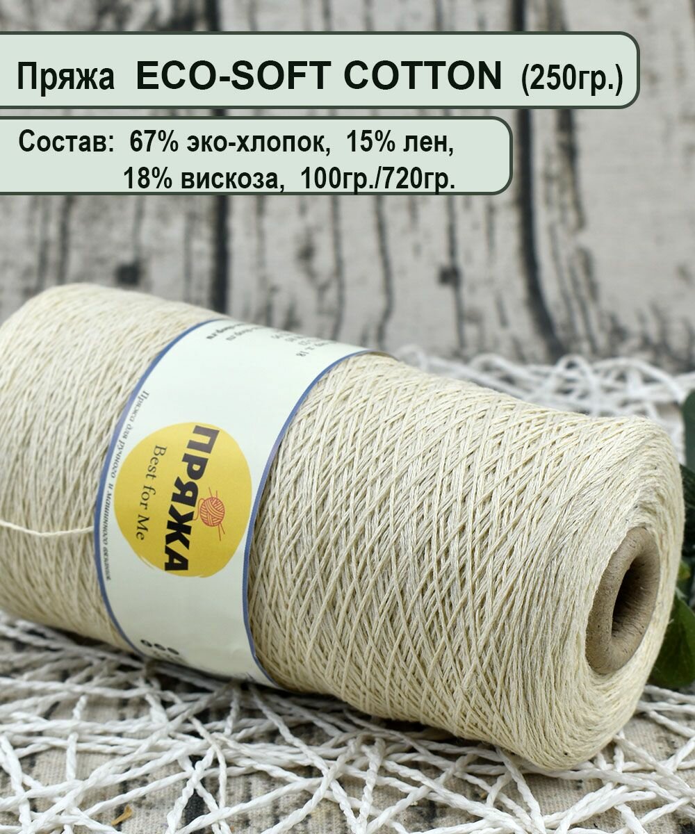 Пряжа ECO-SOFT COTTON 67% эко-хлопок, 15% лен, 18% вискоза, 100гр/720мет. цв.201 светло-бежевый (Вес 250гр.)