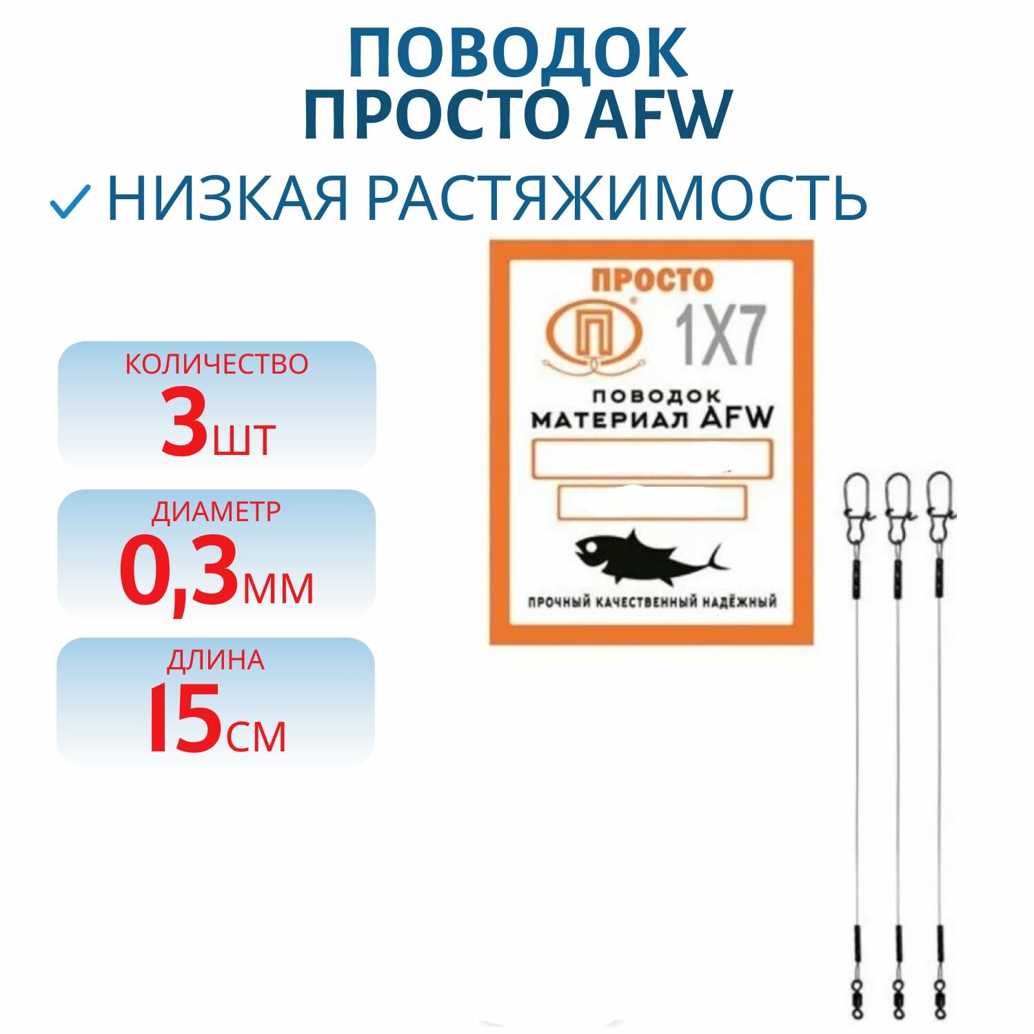Поводок Просто AFW 7 нитей, 14,0 кг, 0,30 мм, 15 см, 3 шт