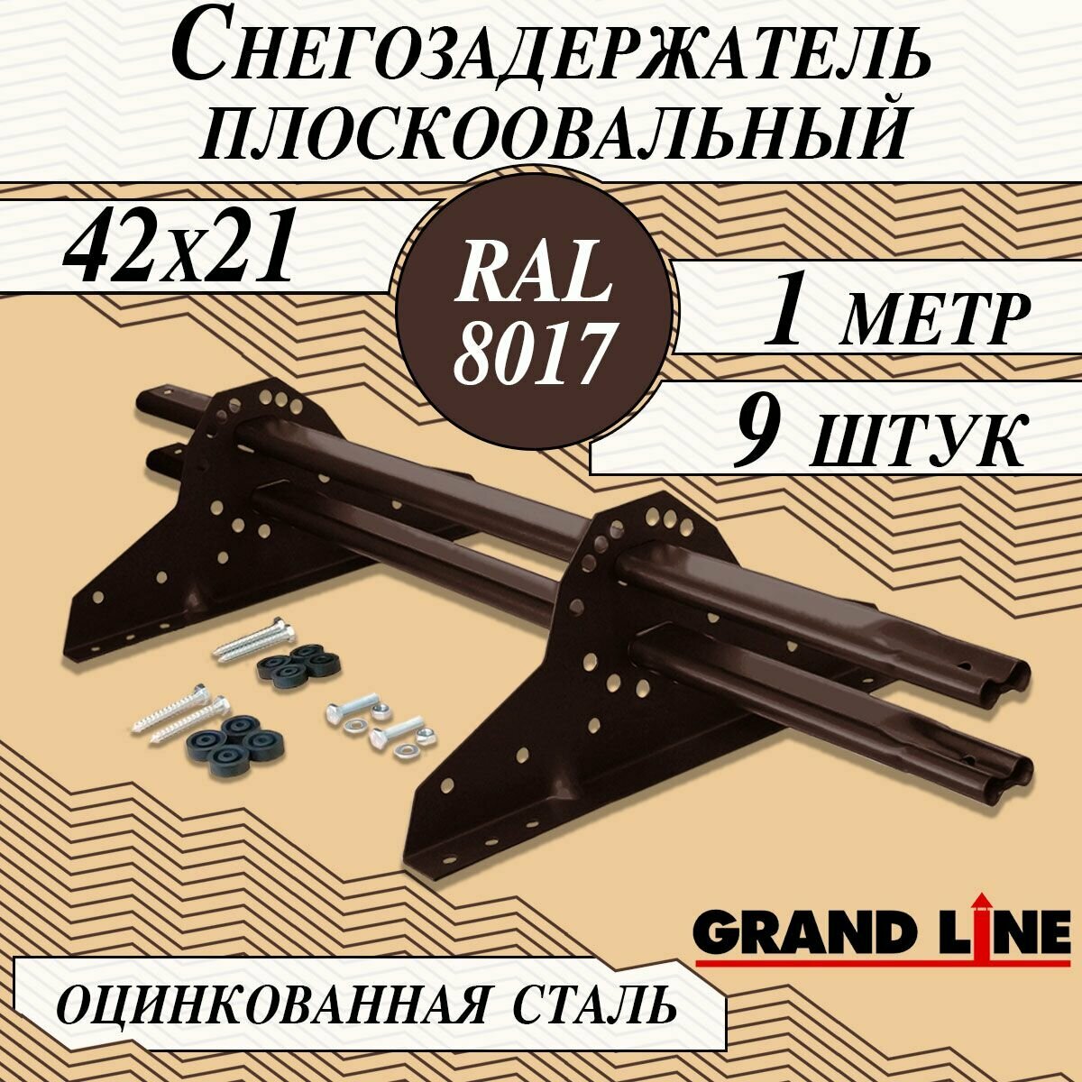 Снегозадержатель Grand Line NEW (9 шт. по 1 метру) d 42х21 мм на крышу плоскоовальный ( 18 кронштейнов) для кровли из металлочерепицы, профнастила и гибкой черепицы ( RAL 8017 ) коричневый