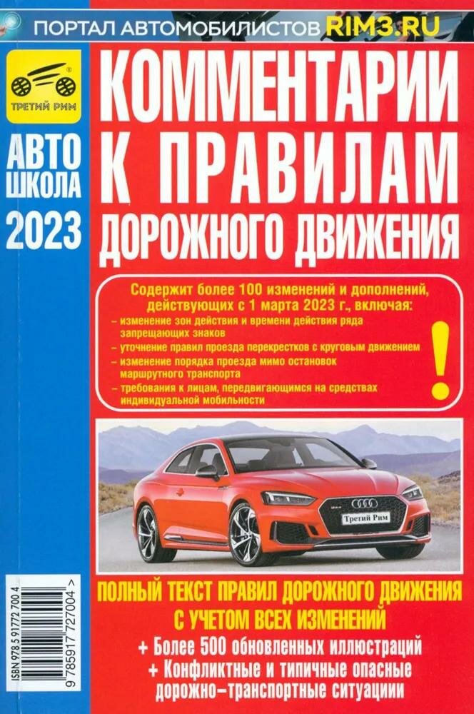 Комментарии к ПДД РФ Третий Рим Содержат все изменения от 01.03.2023 г. Яковлев В. Ф, 2023 год