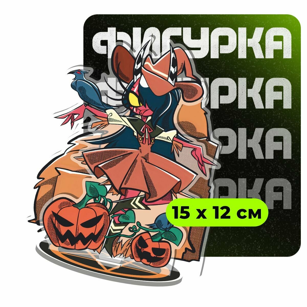 Фигурка акриловая Адский босс Салли Мэй Хэллоуин