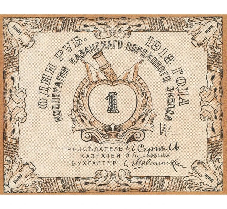 Бона 1 рубль 1918 года Казанский пороховой завод сувенирная копия, банкноты и купюры редкие коллекционные