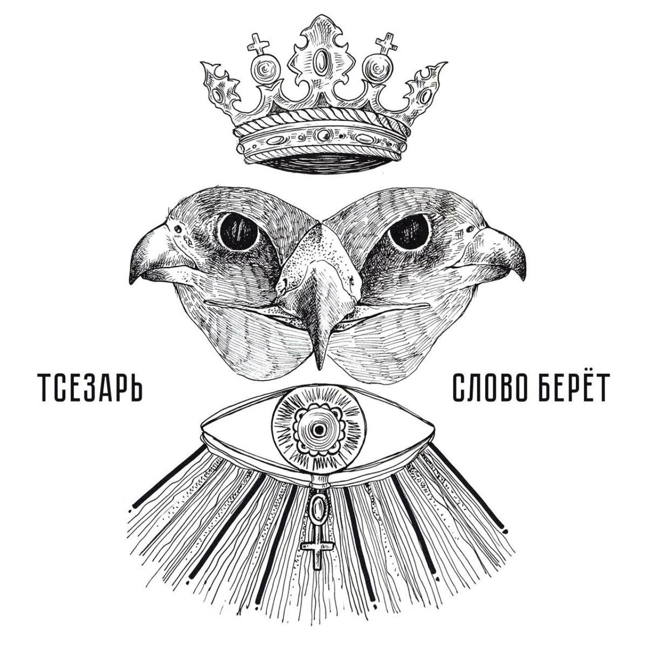 Виниловая пластинка Тсезарь - "Слово Берет" (black)