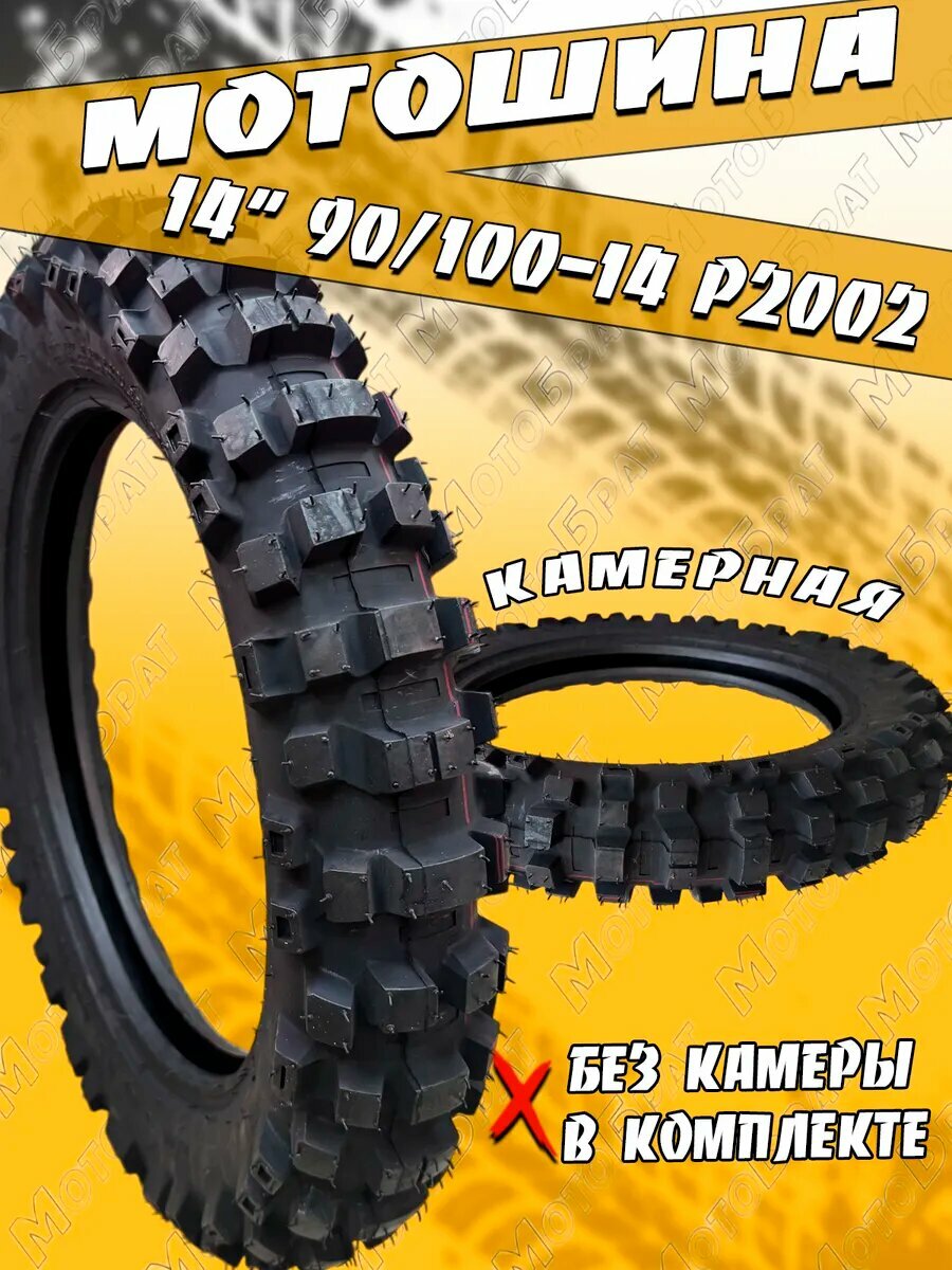 Покрышка мото 14" 90/100-14 Р2002 на питбайк (без камеры)