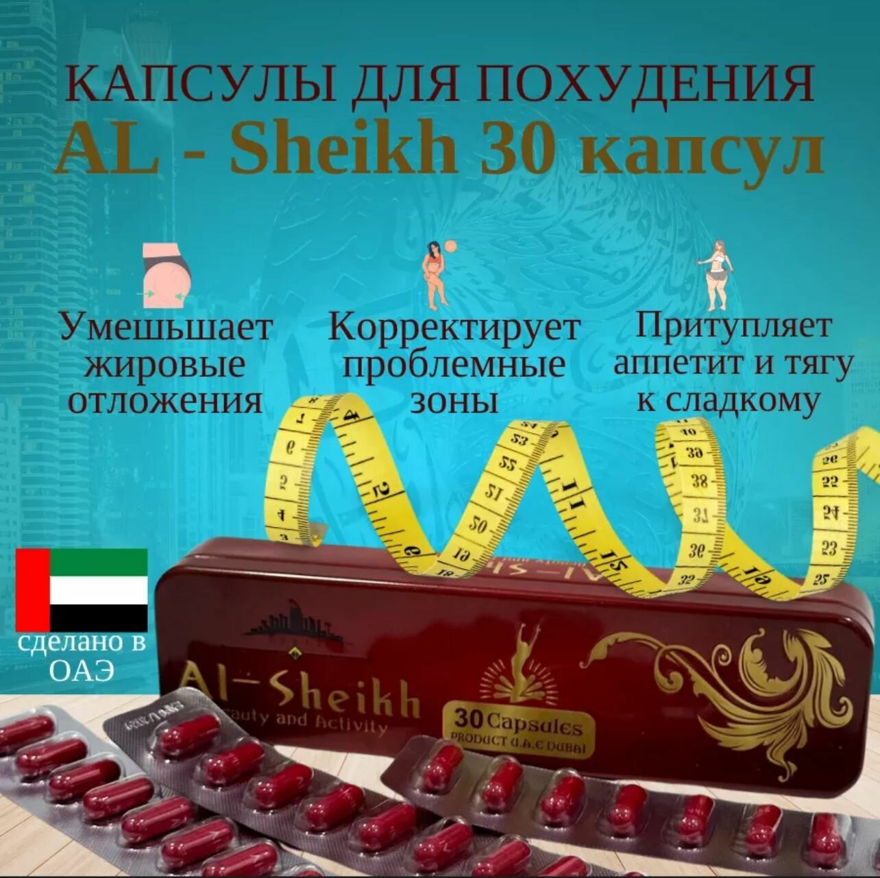Al-Sheikh По 800 Мг, для похудения в капсулах
